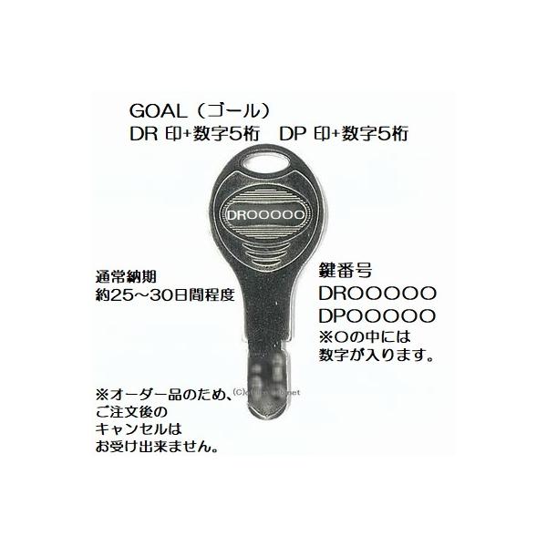 送料無料【合鍵】GOAL（ゴール）DR・DP 印+数字5桁 建物 ドア 扉 補助錠 扉 ディンプルキー 純正キー スペアキー 合鍵作成 合鍵作製【鍵番号】GOAL（ゴール） 建物鍵・ドア鍵・扉鍵 DR 印：DR○○○○○GOAL（ゴール） ...