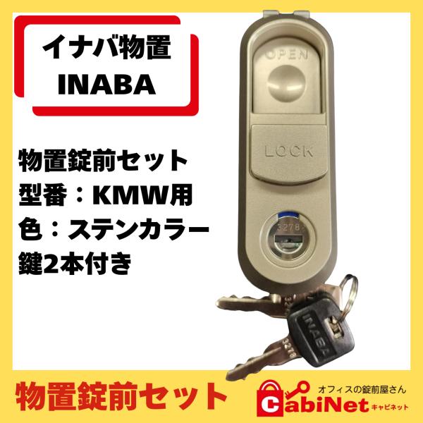 【錠前】イナバ物置（INABA） KMW MJX 物置錠 錠前セット 鍵2本付きイナバ物置のMJX（シルバー色）、KMW（ステンカラー色）用の取替錠です。サイズ：高さ１０．５ｃｍ×横幅３．６ｃｍ×厚み３．１ｃｍ（※ケースのおおよそのサイズで...