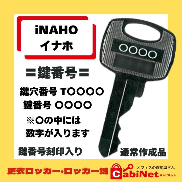 送料無料【合鍵】iNAHO（イナホ） T 印+数字4桁 ロッカー・更衣ロッカー 鍵  スペアキー 合鍵作製 合鍵作成［鍵番号例］iNAHO（イナホ）：ロッカー鍵 T〇〇〇〇iNAHO（イナホ）：更衣ロッカー鍵 〇〇〇〇iNAHO（イナホ）：...