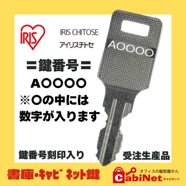 送料無料 【合鍵作成】アイリスチトセ（IRIS CHITOSE）A 印+数字4桁 書庫 キャビネット 鍵 スペアキー 合鍵作成 合鍵作製［鍵番号例］アイリスチトセ（IRIS CHITOSE）：SSNシリーズ書庫鍵 G 〇〇〇〇アイリスチトセ...