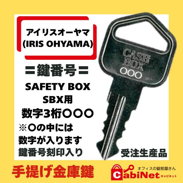 送料無料【合鍵作成】アイリスオーヤマ（IRIS OHYAMA） SBX用 数字のみ3桁 手提げ金庫鍵 紛失鍵 合鍵作成 鍵【鍵番号】アイリスオーヤマ（IRIS OHYAMA）：SBX用 手提げ金庫鍵 数字のみ3桁 ○○○主な型番：SBX-B...