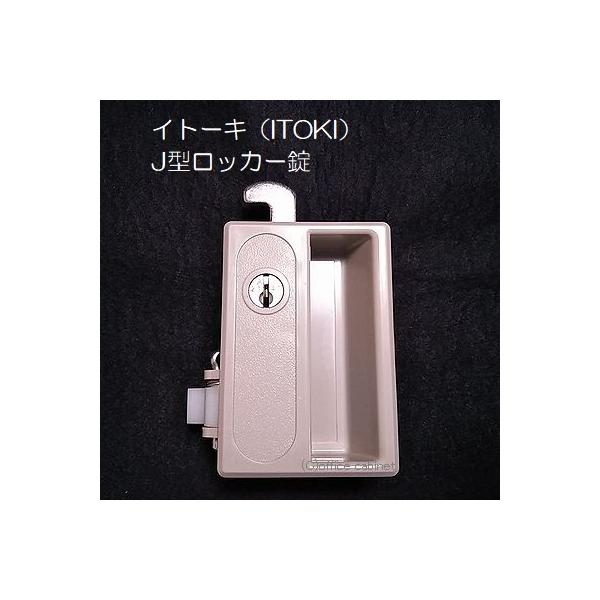【錠前】イトーキ（ITOKI） ロッカー錠 J型ロッカー 錠前セット 鍵2本付きイトーキ J型ロッカー（HDJ）用。更衣ロッカー・多人数用ロッカー・更衣室ロッカー・シューズロッカー・シューズボックス用の錠前です。※旧型と新型があります。この...