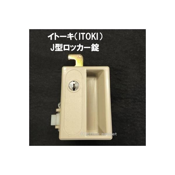 【錠前】イトーキ（ITOKI） ロッカー錠 J型ロッカー 錠前セット 鍵2本付き<br><br>イトーキ J型ロッカー（HDJ）用。<br>更衣ロッカー・多人数用ロッカー・更衣室ロッカー・シューズロッカー...