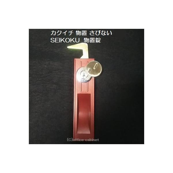 【錠前】カクイチ 物置 さびない SEIKOKU 物置錠 錠前セット 鍵2本付きカクイチ物置のさびない用の取替錠です。ケースサイズ：縦１２．３ｃｍ×横３．０ｃｍ（※おおよそのサイズです）※セキュリティー（商品の特性）上、思っていた形状と合わ...