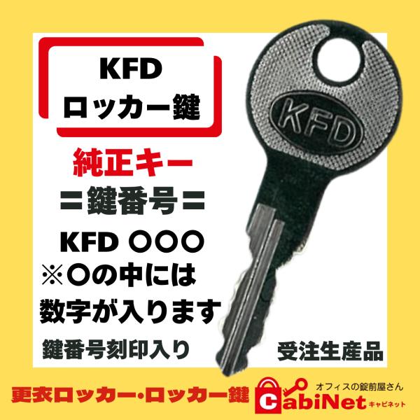 送料無料【合鍵】KFD 更衣ロッカー ロッカー鍵 数字3桁 AKL 紛失鍵 合鍵作成 合鍵作製【鍵番号】KFD（ケイエフディー） AKL 更衣ロッカー 数字3桁：KFD○○○KFD（ケイエフディー） AKL ロッカー 数字3桁：KFD ○○...