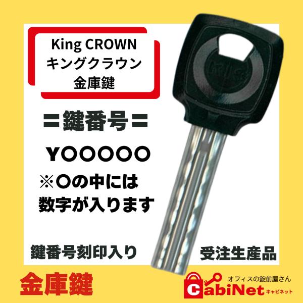 送料無料【合鍵作成】King CROWN（キングクラウン）Y 印+数字5桁金庫 KIS マグネットキー 電子ロックキー 紛失鍵 鍵【鍵番号】King CROWN（キングクラウン）Y 印+数字5桁：Y○○○○○※オーダー品のため、ご注文後のキ...