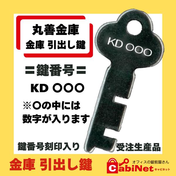 送料無料【合鍵作成】丸善金庫 KD 印+数字3桁 金庫 引出し 紛失鍵 鍵【鍵番号】丸善金庫 金庫引出し鍵 KD 印+数字のみ4桁：KD○○○※オーダー品のため、ご注文後のキャンセルはお受け出来ません。鍵番号等お間違いのないよう、お願い致し...