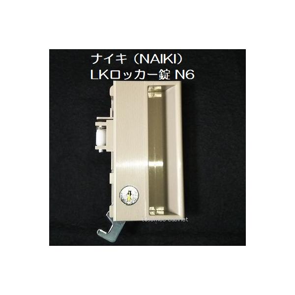 【錠前】ナイキ（NAIKI） LK錠 ロッカー錠 N6 更衣ロッカー錠 錠前セット 鍵2本付き更衣ロッカー・ロッカー用の錠前です。似ているロッカー錠にN3とN6があります。お間違いのないよう画像で形状のご確認をお願い致します。鍵（合鍵）2本...