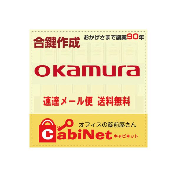 ※【作成制限あり】作成にお時間が掛かるタイプのため、ご購入は、3本まででお願い致します。【鍵番号】デスク・机・脇机　OK印：OK○○○○更衣ロッカー・多人数ロッカー　OK印：OK○○○○書庫・保管庫・壁面書庫　OK印：OK○○○○※○の中に...