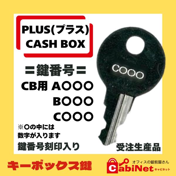 送料無料【合鍵】PLUS（プラス） CASH BOX CB用 A・B・C 印+数字3桁［主な鍵番号例］PLUS（プラス）：CASH BOX・手提げ金庫鍵 A〇〇〇PLUS（プラス）：CASH BOX・手提げ金庫鍵 B〇〇〇PLUS（プラス）...