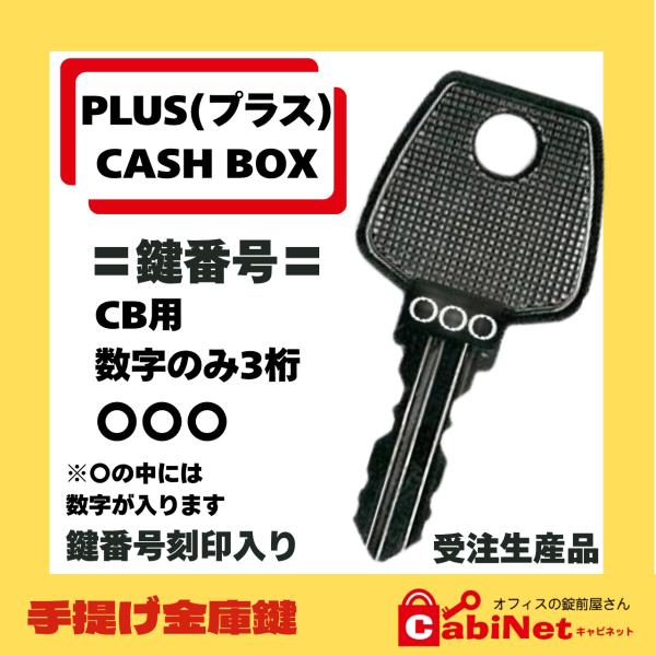 送料無料【合鍵】PLUS（プラス） CASH BOX CB用 数字のみ3桁［主な鍵番号例］PLUS（プラス）：CASH BOX・手提げ金庫鍵 数字3桁PLUS（プラス）：CASH BOX・手提げ金庫鍵 A〇〇〇PLUS（プラス）：CASH ...