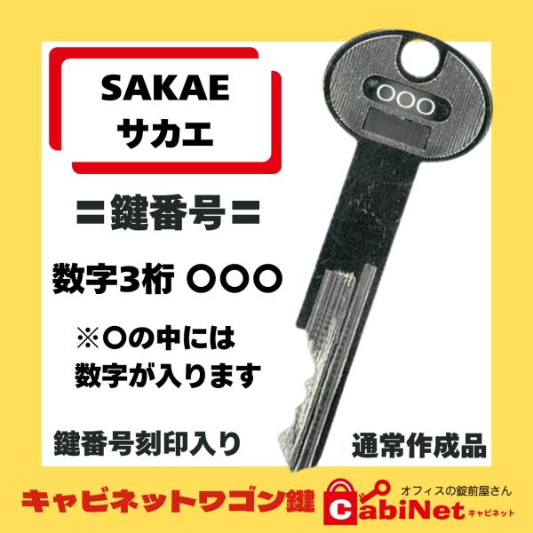 送料無料【合鍵】サカエ（SAKAE） 数字3桁 キャビネットワゴン 鍵 スペアキー 合鍵作成 合鍵作製【鍵番号】サカエ（SAKAE）：キャビネットワゴンSS-DB用鍵 数字3桁〇〇〇サカエ（SAKAE）：パネルワゴン用鍵 数字3桁〇〇〇※○...