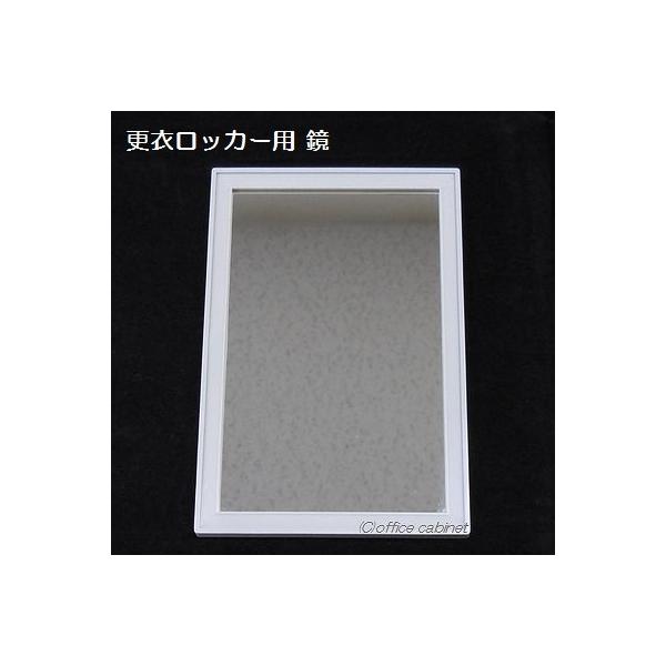 【パーツ】更衣ロッカー・ロッカー 用 鏡（ミラー） オフホワイト 汎用タイプ更衣ロッカー・多人数用ロッカー・更衣室ロッカー用の鏡（ミラー）です。※予告なく仕様が変更される場合がございます。あらかじめご了承頂きますようお願い致します。サイズ：...