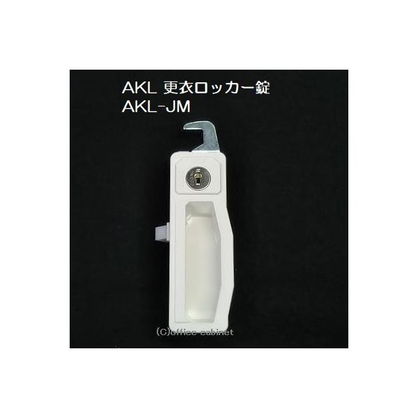 【錠前】AKL AKL-JM 更衣ロッカー ロッカー錠（ホワイト色）錠前セット 鍵2本付き更衣ロッカー・ロッカー用の錠前です。似ているロッカー錠もございますので、お間違いのないよう画像で形状のご確認をお願い致します。鍵（合鍵）2本付き。&l...