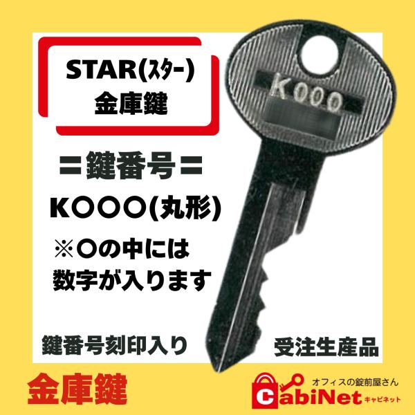 送料無料【合鍵】STAR（スター） 丸形 K 印+数字3桁金庫 紛失鍵 鍵 合鍵作成 合鍵作製［主な鍵番号例］STAR（スター）：金庫鍵 K〇〇〇（丸形）※〇の中には、数字やアルファベットが入ります。金庫の鍵穴もしくは、オリジナルの純正キー...