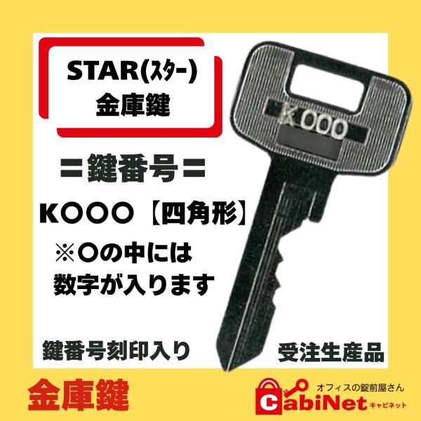 送料無料【合鍵】STAR（スター） 四角形 K 印+数字3桁金庫 紛失鍵 鍵 合鍵作成 合鍵作製［主な鍵番号例］STAR（スター）：金庫鍵 K〇〇〇（四角形）※〇の中には、数字やアルファベットが入ります。金庫の鍵穴もしくは、オリジナルの純正...