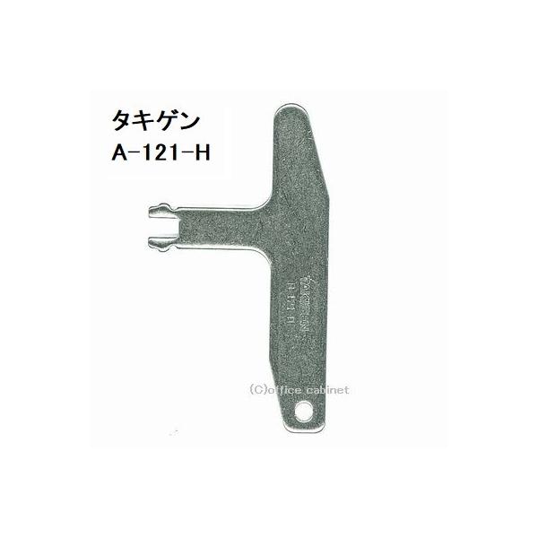 【合鍵】タキゲン（TAKIGEN） 鍵 A-121-H ハンドル キーハンドル 純正キー スペアキー共通キー　ステンレス ロック用 抜差しハンドル高さ約９．１ｃｍ×横幅５．０ｃｍ×厚み０．３ｃｍ※このタイプの鍵は、その他の鍵番号のご指定は出...