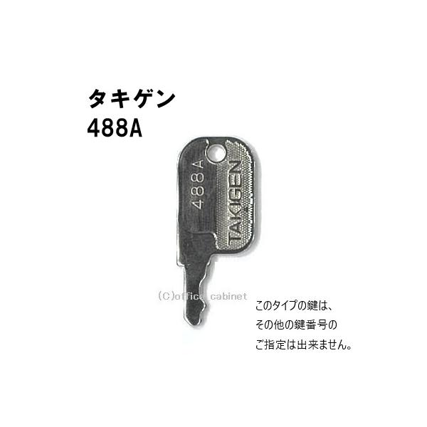 送料無料 ネコポス=速達=【合鍵】タキゲン（TAKIGEN） 鍵 488A（C・CP-183-2用） 488A番 #488A 純正キー スペアキー※このタイプの鍵は、その他の鍵番号のご指定は出来ません。