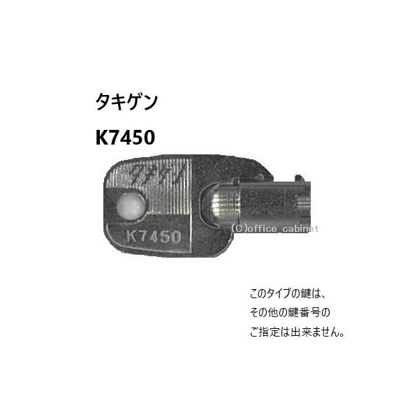 送料無料 ネコポス=速達=【合鍵】タキゲン（TAKIGEN） 鍵 K7450（C-88-1用） K7450番 #K7450 純正キー スペアキー※このタイプの鍵は、その他の鍵番号のご指定は出来ません。
