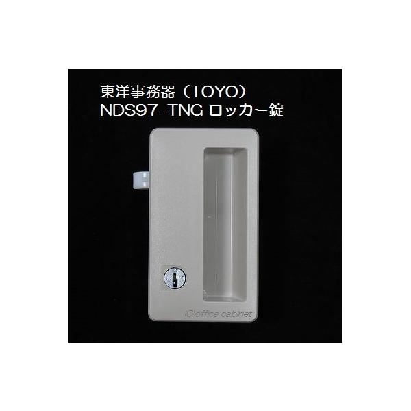 【錠前】東洋事務器（TOYO） ロッカー錠 NDS97-TNG 錠前セット 鍵2本付き