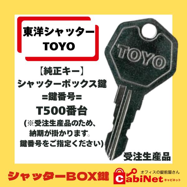 送料無料【合鍵】東洋シャッター（TOYO） T500 番台 シャッターボックス 紛失鍵 合鍵作製 合鍵作成 鍵 スペアキー【鍵番号】東洋シャッター（TOYO） シャッターボックスキー（鍵） T 印+数字3桁：T○○○［例］T501、T502...