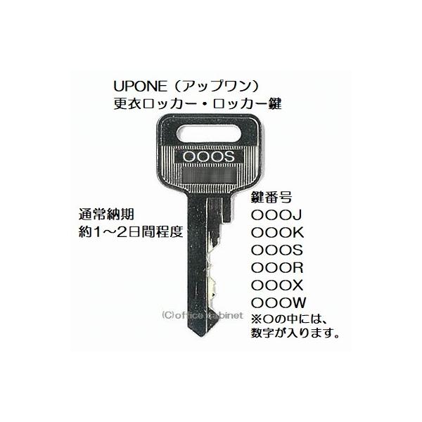 送料無料【合鍵】UPONE（アップワン） 数字3桁+J・K・S・R・X・W 鍵 ロッカー 書庫 キャビネット スペアキー 合鍵作製 合鍵作成【鍵番号】更衣ロッカー・書庫　J印：○○○J更衣ロッカー・書庫　K印：○○○K更衣ロッカー・書庫　S...