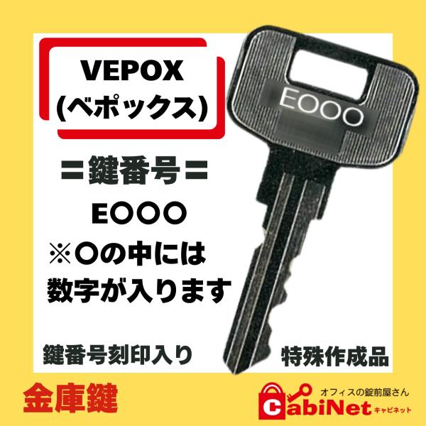 送料無料【合鍵作成】VEPOX（ベポックス）E 印+数字3桁 金庫鍵 紛失鍵 合鍵作成 合鍵作製VEPOX（ベポックス） 製家庭用耐火金庫・業務用耐火金庫 鍵［主な鍵番号例］VEPOX（ベポックス）：E〇〇〇※〇の中には、数字やアルファベッ...