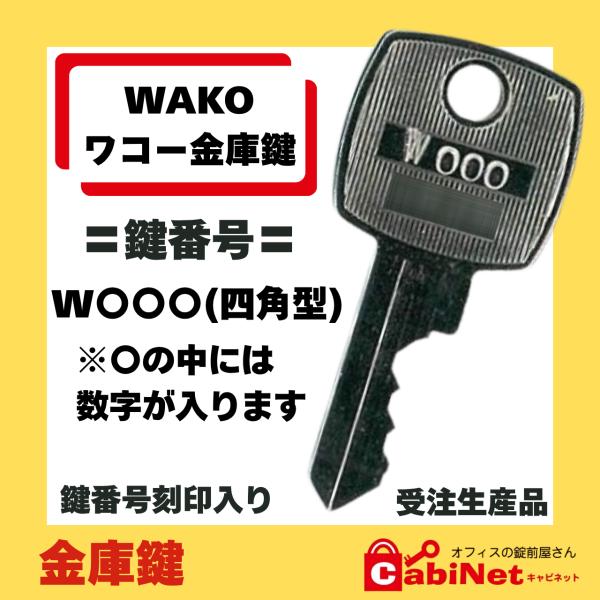 送料無料【合鍵】WAKO（ワコー） 四角形 W 印+数字3桁金庫 紛失鍵 鍵 合鍵作成 合鍵作製［主な鍵番号例］WAKO（ワコー）：金庫鍵 W〇〇〇（四角形）WAKO（ワコー）：金庫鍵 R〇〇〇（四角形）※〇の中には、数字やアルファベットが...