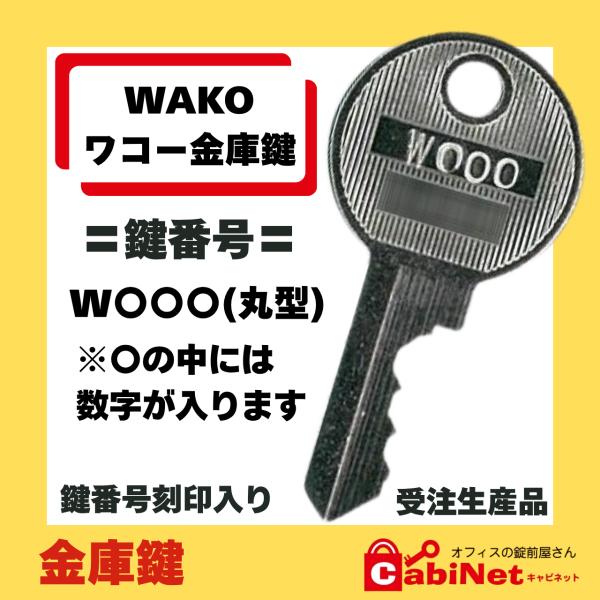 送料無料【合鍵】WAKO（ワコー） 丸形 W 印+数字3桁金庫 紛失鍵 鍵 合鍵作成 合鍵作製［主な鍵番号例］WAKO（ワコー）：金庫鍵 W〇〇〇（丸形）WAKO（ワコー）：金庫鍵 R〇〇〇（丸形）※〇の中には、数字やアルファベットが入りま...