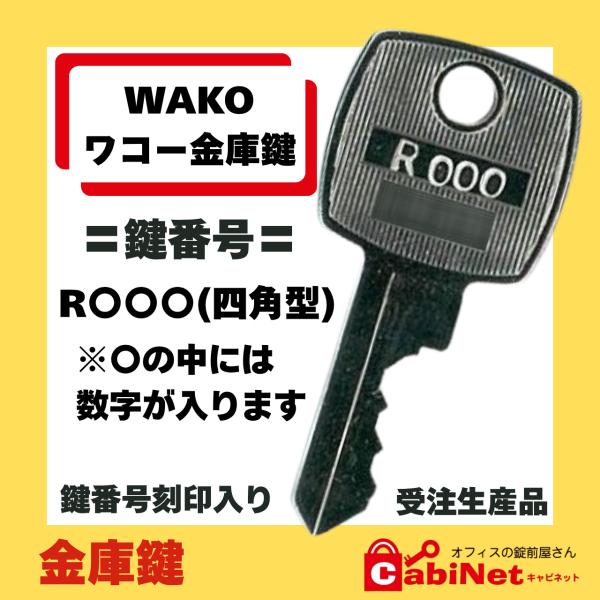 送料無料【合鍵】WAKO（ワコー） 四角形 R 印+数字3桁金庫 紛失鍵 鍵 合鍵作成 合鍵作製［主な鍵番号例］WAKO（ワコー）：金庫鍵 R〇〇〇（四角形）WAKO（ワコー）：金庫鍵 W〇〇〇（四角形）※〇の中には、数字やアルファベットが...
