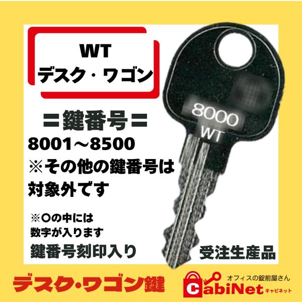 送料無料【合鍵】WT（ダブルティー・ワントン） WT 8001番〜8500番 デスク キャビネット 鍵紛失鍵 スペアキー 合鍵作成 合鍵作製［鍵穴番号・鍵番号例］※8001〜8500以外のWTの鍵は、対象外でキャンセルとなります。WT（ダブ...