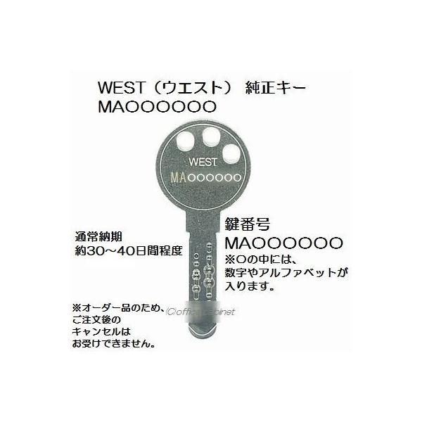 【鍵番号】WEST（ウエスト） 建物鍵・玄関鍵 ディンプルキー MA 印：MA○○○○○○※○の中には、数字やアルファベットが入ります。※オーダー品のため、ご注文後のキャンセルはお受け出来ません。鍵番号等お間違いのないよう、お願い致します。...