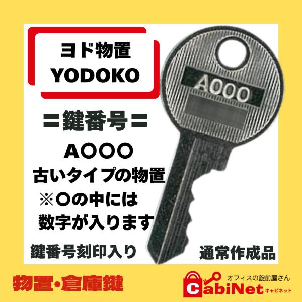 送料無料【合鍵】ヨド物置（YODOKO・ヨドコウ・淀川製鋼所）A 印+数字3桁 物置 倉庫 紛失鍵 合鍵作製 合鍵作成 鍵 スペアキー【鍵番号】ヨド物置（YODOKO・ヨドコウ） 物置・倉庫　A 印：A○○○（片面キー）※比較的、古いタイプ...