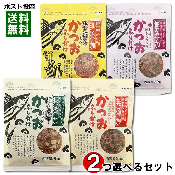 ポイント消化にオススメ！ポスト投函のメール便送料無料お試しセットです！国産丸大豆醤油・みりん・グラニュー糖・食塩だけで味付けした花かつおに、焼きのり・ごまを加えた、調味料（アミノ酸）・酵母エキス・着色料・保存料無添加のふりかけ4種類から2つ...