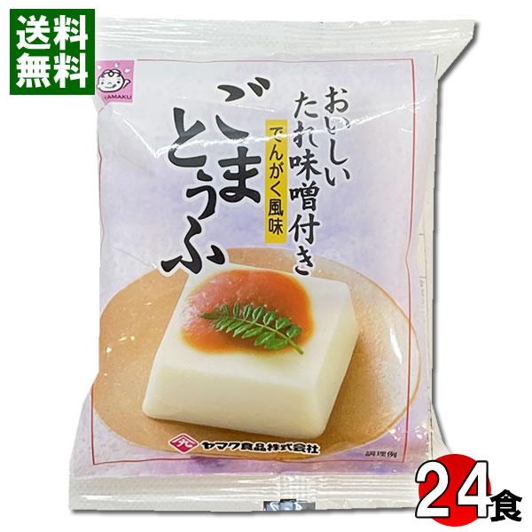 送料無料！（北海道・沖縄県へは別途送料700円がかかります）なめらかな食感とごまの風味が生きたごまとうふです。添付の特製たれみそを付けてお召し上がりください。（たれみそ15gつき）◆内容量：（ごまとうふ100g、たれ味噌15g）×24袋◆原...