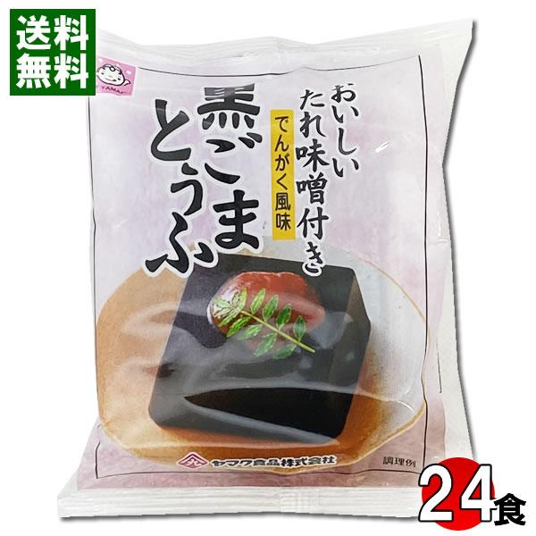 送料無料！（北海道・沖縄県へは別途送料700円がかかります）なめらかな食感とごまの風味が生きたごまとうふです。添付の特製たれみそを付けてお召し上がりください。（たれみそ15gつき）◆内容量：（ごまとうふ100g、たれ味噌15g）×24袋◆原...