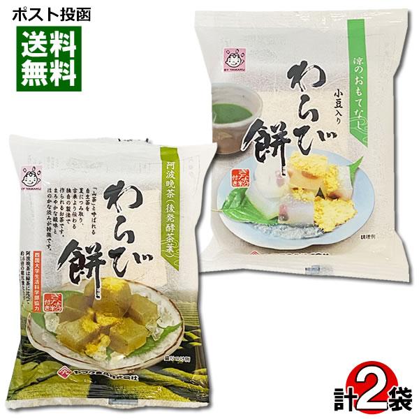 ポイント消化にオススメ！ポスト投函のメール便送料無料お試しセットです！●あずき入りわらび餅長期保存できるようにした小豆入りのわらび餅です。きな粉でお召し上がり下さい。（きな粉3g付き）・内容量：わらび餅100g、きな粉3g●阿波晩茶入りわら...