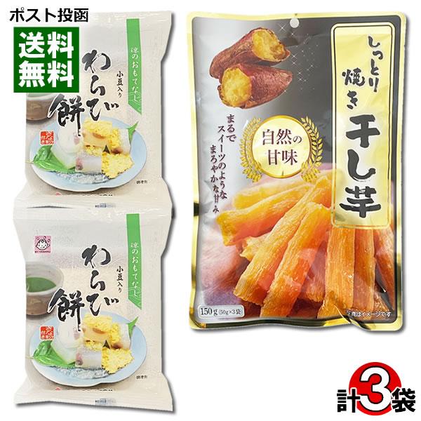 ポイント消化にオススメ！ポスト投函のメール便送料無料お試しセットです！●しっとり焼き干し芋まるでスイーツのようなまろやかな甘味しっとり柔らかな食感と素朴な自然の味わいをお楽しみください。１袋に食べきりサイズの小袋が3つ入っています。●あずき...