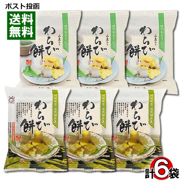ポイント消化にオススメ！ポスト投函のメール便送料無料お試しセットです！●あずき入りわらび餅長期保存できるようにした小豆入りのわらび餅です。きな粉でお召し上がり下さい。（きな粉3g付き）・内容量：（わらび餅100g、きな粉3g）×3袋●阿波晩...