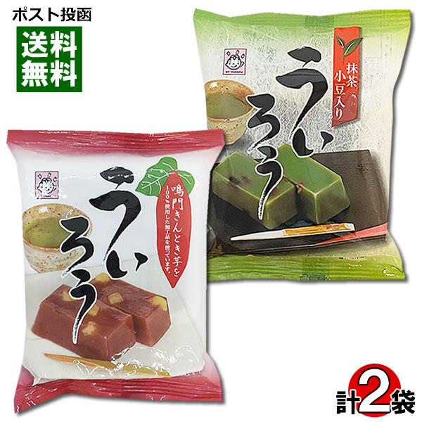 ポイント消化にオススメ！ポスト投函のメール便送料無料お試しセットです！●鳴門きんとき入りういろうなめらかな食感のういろうを作りました。小豆は北海道産、さつま芋は徳島鳴門産です。カップに入った今までにない新タイプのういろうです。・内容量：10...