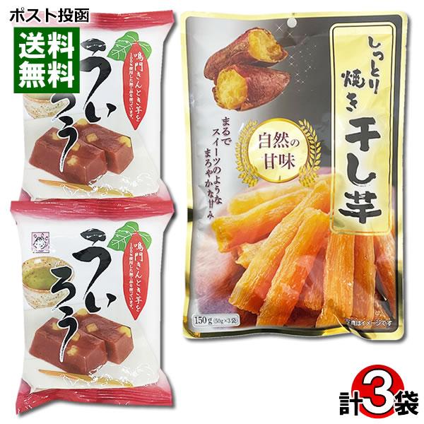 ポイント消化にオススメ！ポスト投函のメール便送料無料お試しセットです！●しっとり焼き干し芋まるでスイーツのようなまろやかな甘味しっとり柔らかな食感と素朴な自然の味わいをお楽しみください。１袋に食べきりサイズの小袋が3つ入っています。●鳴門き...