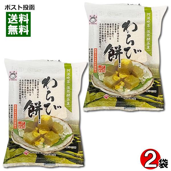 ポイント消化にオススメ！ポスト投函のメール便送料無料お試しセットです！徳島に伝わる阿波晩茶（後発酵茶葉）の粉末を入れた長期間保存出来るようにしたわらび餅です。（きな粉3g付き）■内容量：100g×2袋■原材料名：わらび餅：砂糖（国内製造）、...