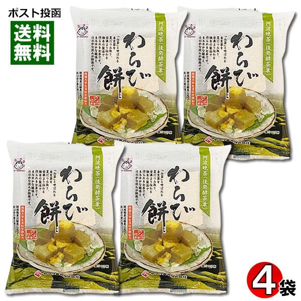 ポイント消化にオススメ！ポスト投函のメール便送料無料お試しセットです！徳島に伝わる阿波晩茶（後発酵茶葉）の粉末を入れた長期間保存出来るようにしたわらび餅です。（きな粉3g付き）■内容量：100g×4袋■原材料名：わらび餅：砂糖（国内製造）、...