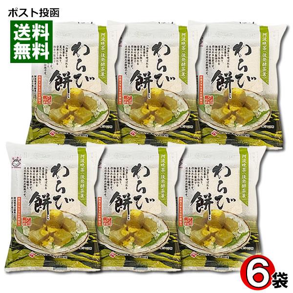 ポイント消化にオススメ！ポスト投函のメール便送料無料お試しセットです！徳島に伝わる阿波晩茶（後発酵茶葉）の粉末を入れた長期間保存出来るようにしたわらび餅です。（きな粉3g付き）■内容量：100g×6袋■原材料名：わらび餅：砂糖（国内製造）、...