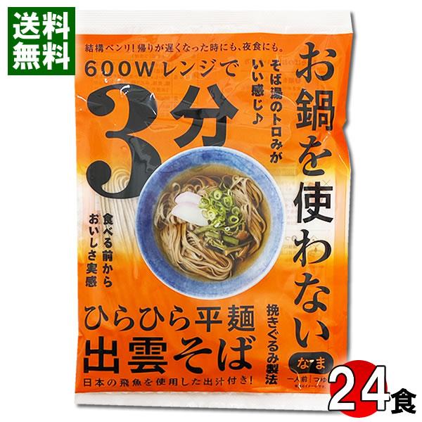 送料無料！（北海道・沖縄県へは別途送料700円がかかります）お鍋を使わない！レンジで３分保存料無添加の出雲そば日本海の飛魚を使用した出汁付き丼にお湯とおそばを入れてレンジで3分すぐに出来上がり♪帰りが遅くなったとき夜食にも簡単手軽に出雲そば...