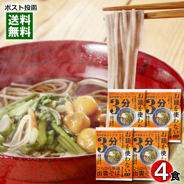 ポイント消化にオススメ！ポスト投函のメール便送料無料お試しセットです！お鍋を使わない！レンジで３分保存料無添加の出雲そば日本海の飛魚を使用した出汁付き丼にお湯とおそばを入れてレンジで3分すぐに出来上がり♪帰りが遅くなったとき夜食にも簡単手軽...