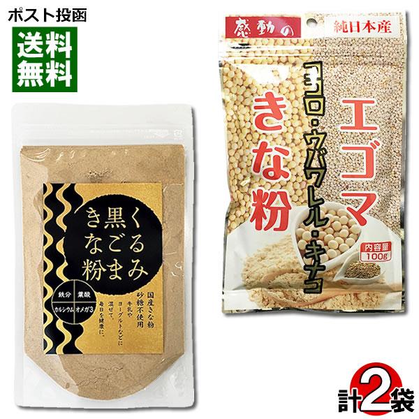 ポイント消化にオススメ！ポスト投函のメール便送料無料お試しセットです！●エゴマきな粉：希少な国産えごま粉末と、北海道産きな粉をブレンドした『エゴマきな粉』です。牛乳やヨーグルトに入れても美味しく召し上がれます。 ●くるみ黒ごまきな粉：セサミ...