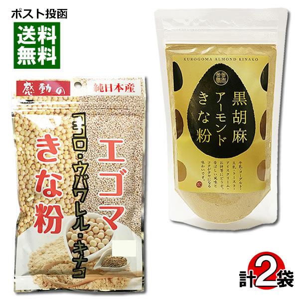 ポイント消化にオススメ！ポスト投函のメール便送料無料お試しセットです！国産大豆を使用したきな粉2種類詰め合わせセット ●エゴマきな粉希少な国産えごま粉末と、北海道産きな粉をブレンドした『エゴマきな粉』です。 エゴマには、必須脂肪酸（オメガ3...