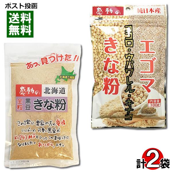 ポスト投函のメール便送料無料お試しセットです！●エゴマきな粉希少な国産えごま粉末と、北海道産きな粉をブレンドした『エゴマきな粉』です。エゴマには、必須脂肪酸（オメガ3脂肪酸）「α−リノレン酸」が含まれています。 牛乳やヨーグルトに入れても美...
