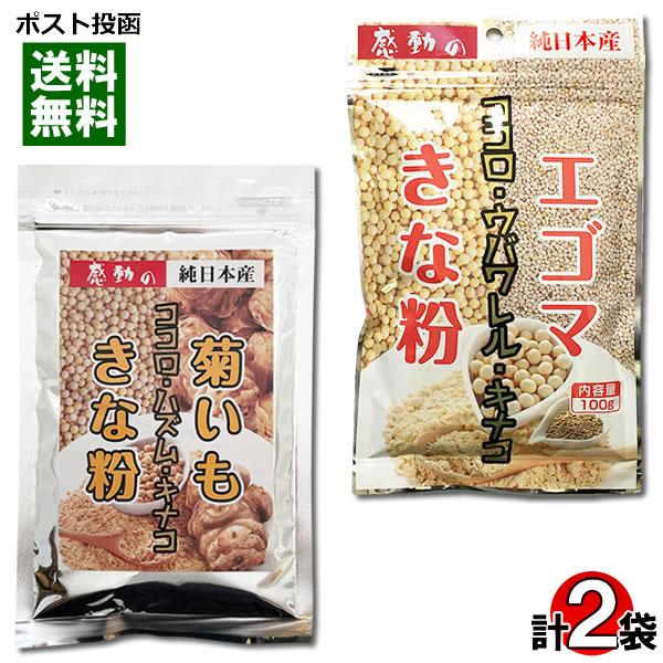 ポイント消化にオススメ！ポスト投函のメール便送料無料お試しセットです！●エゴマきな粉希少な国産えごま粉末と、北海道産きな粉をブレンドした『エゴマきな粉』です。エゴマには、必須脂肪酸（オメガ3脂肪酸）「α−リノレン酸」が含まれています。 牛乳...